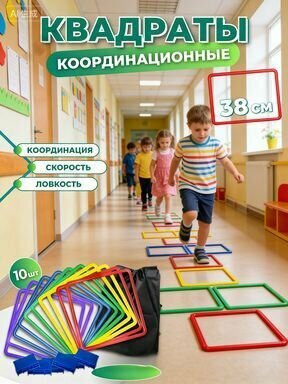 Координационная дорожка Квадрат 38см с креплениями, 10 шт. с мешком для хранения для игр/ Классики для детей. для активных игр для развития координации детские классики напольная