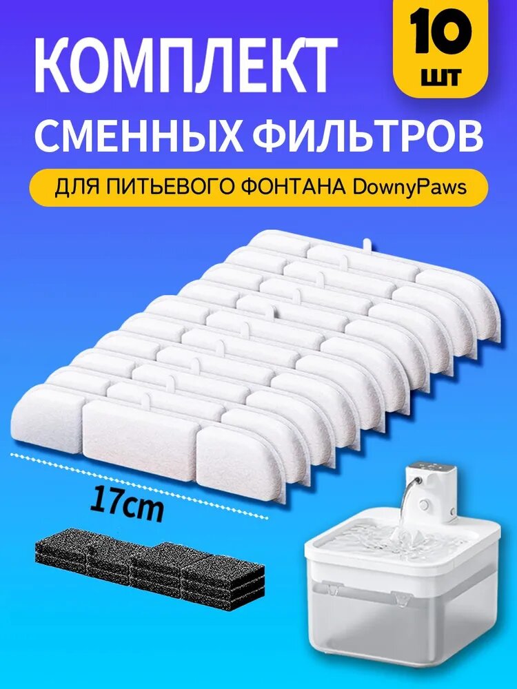 Фильтр для поилки для кошек downypaws, 10 шт