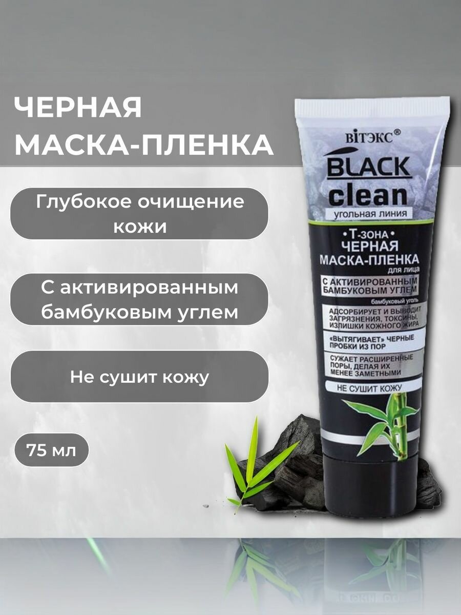 Витэкс Маска для лица пленка BLACK CLEAN черная Т зона с активированным бамбуковым углем 75 мл