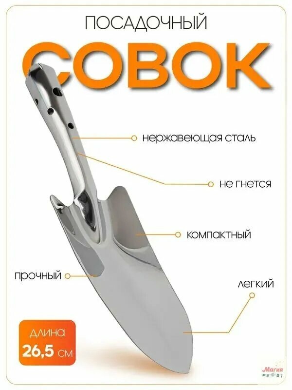 Совок садовый, Нержавеющая сталь, рукоять Сталь, 11.5 см