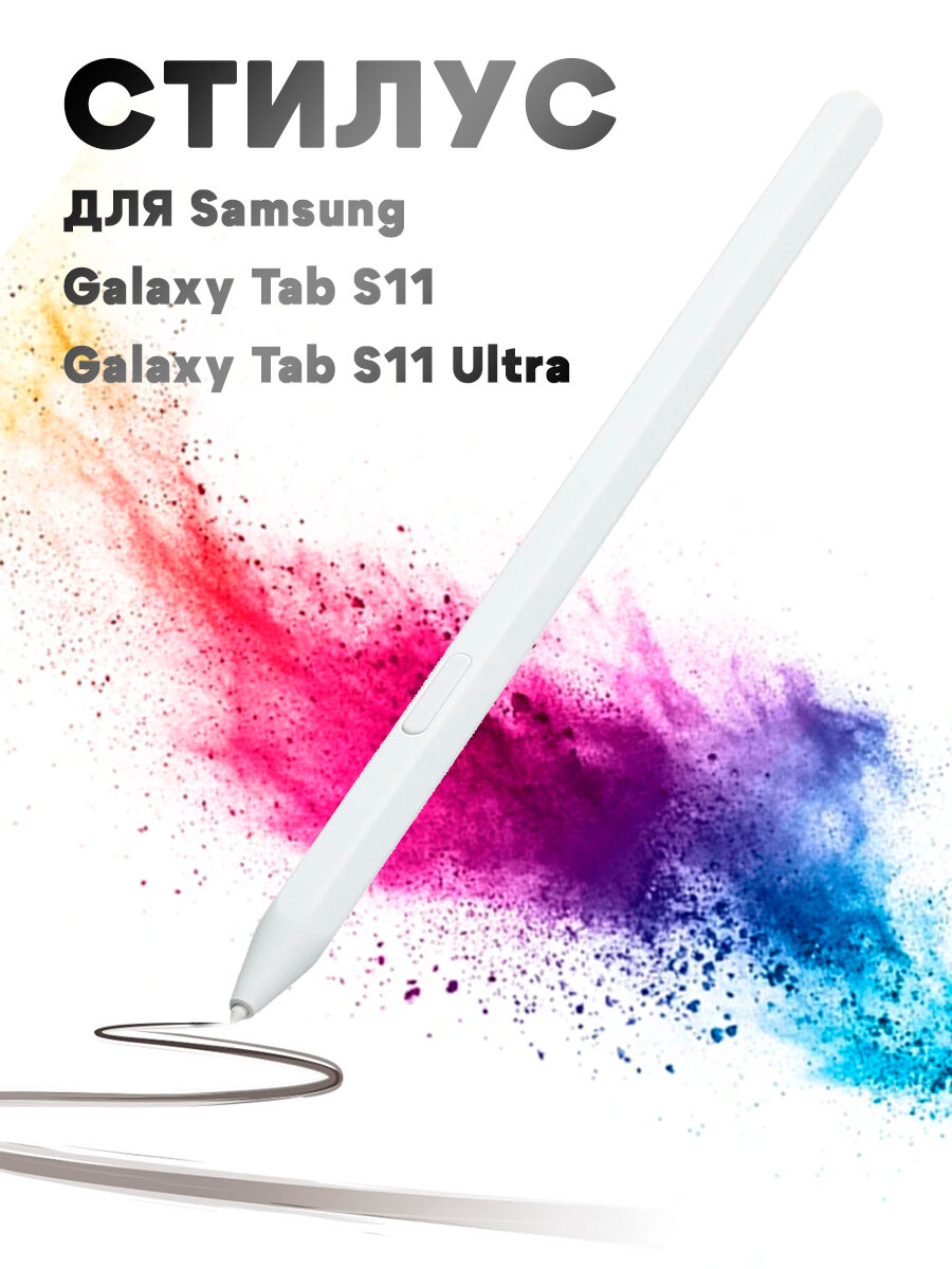 Стилус для Samsung Galaxy Tab S11 X730 X736 / S11 Ultra X930 X936, с чувствительностью к нажатию, белый