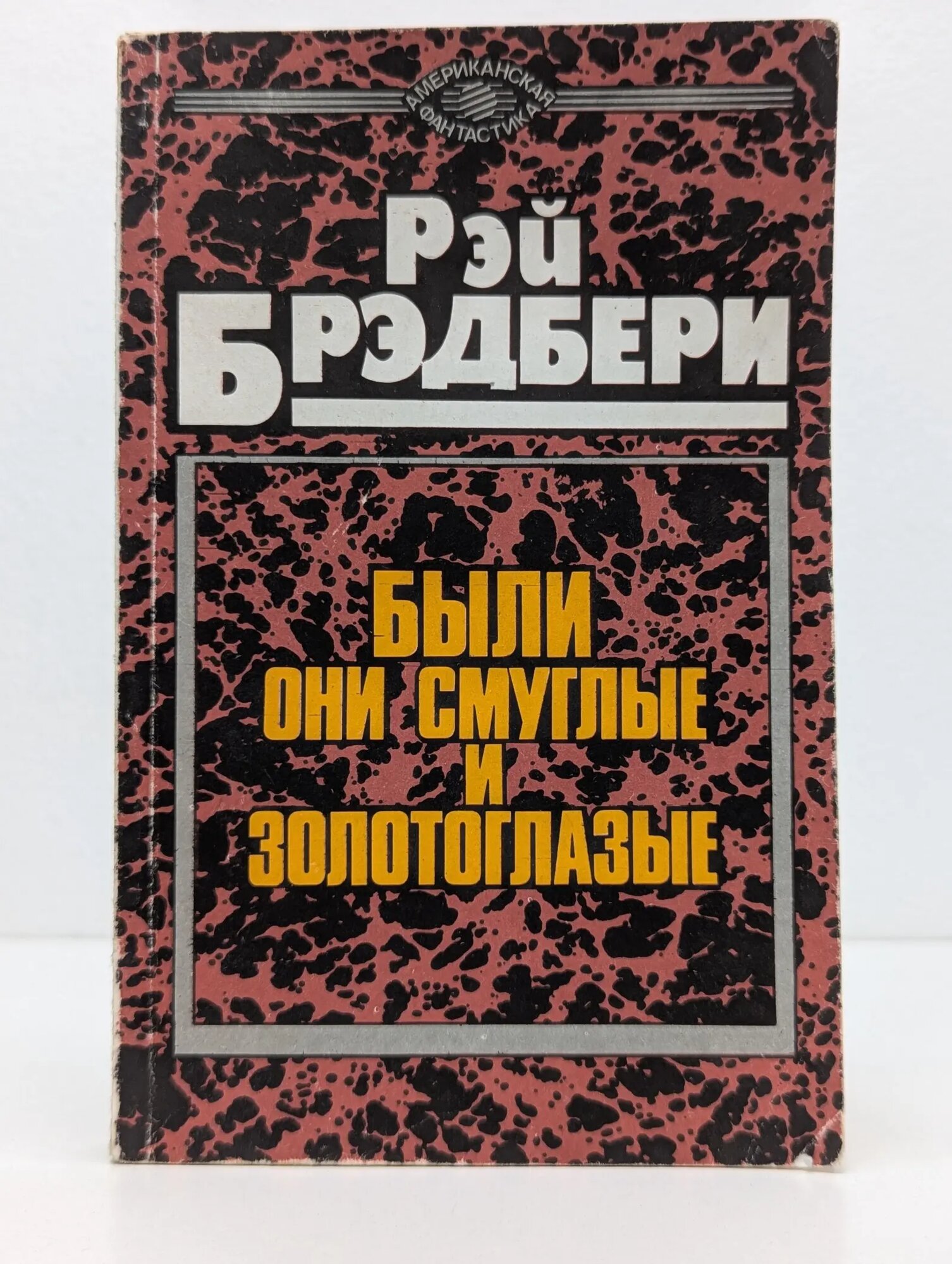 Американская фантастика. Были они смуглые и золотоглазые Брэдбери Рэй Дуглас 1991