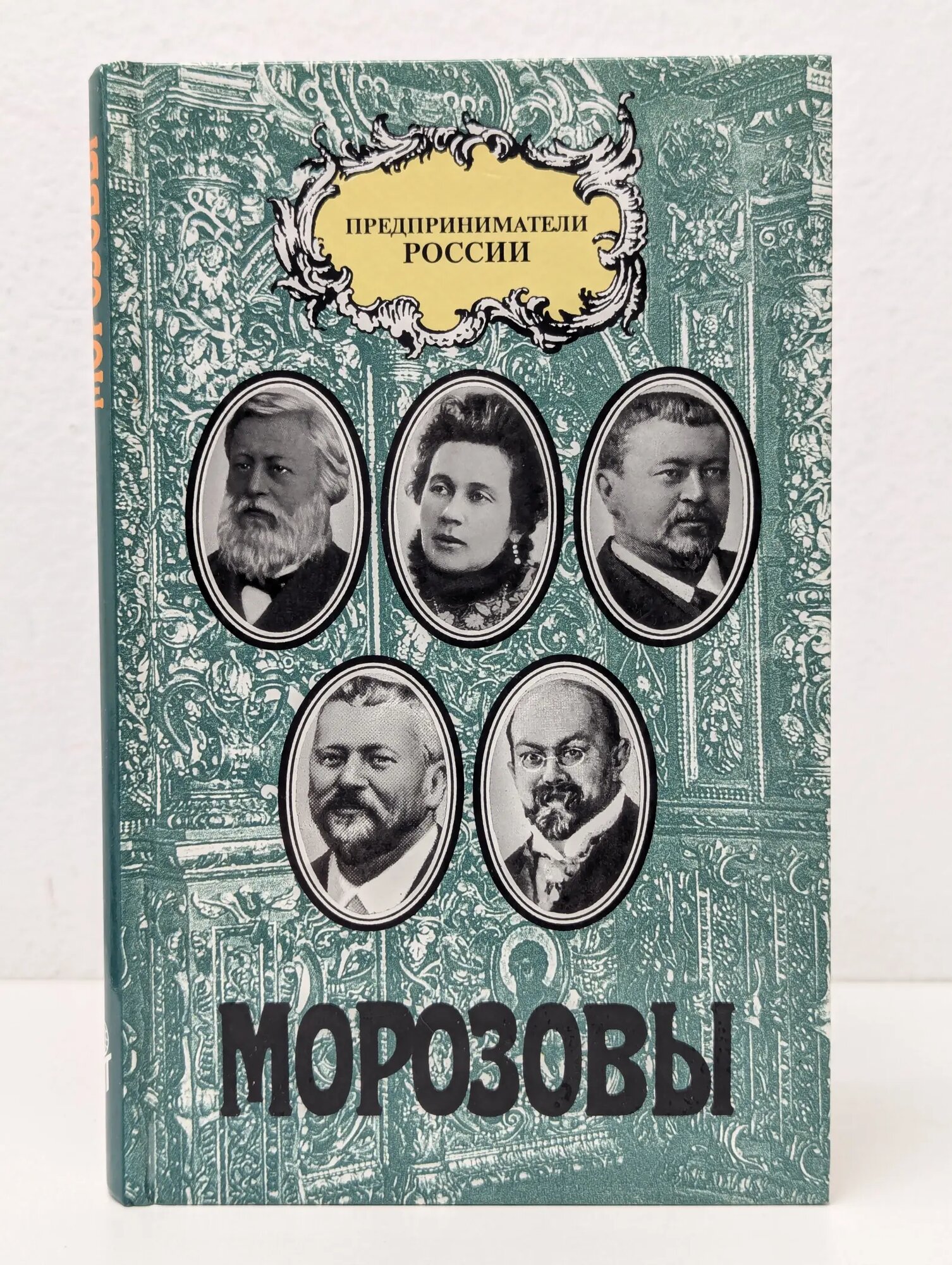 Предприниматели России. Морозовы Сборник 1996