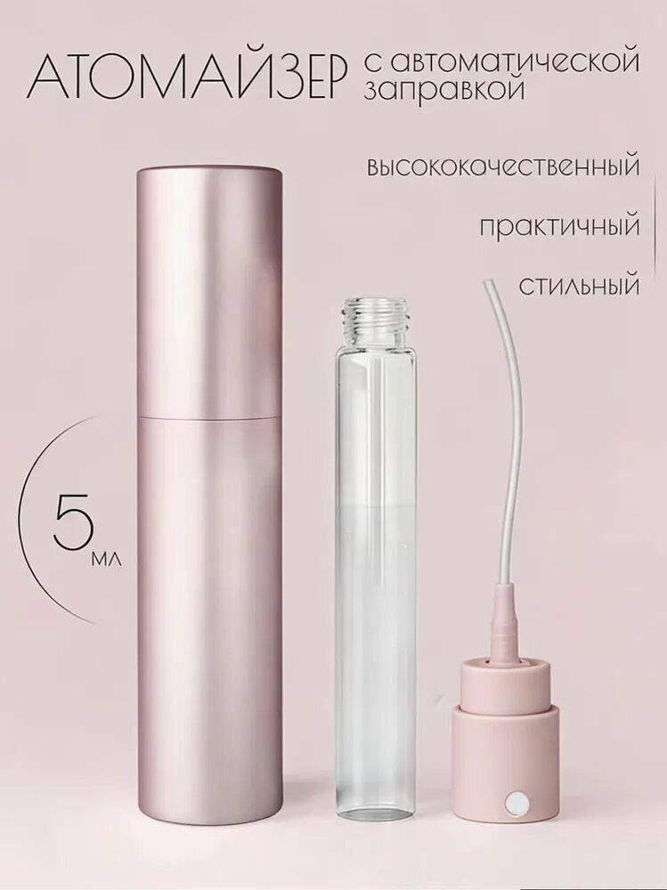 Атомайзер для духов с автонаполнением 5мл