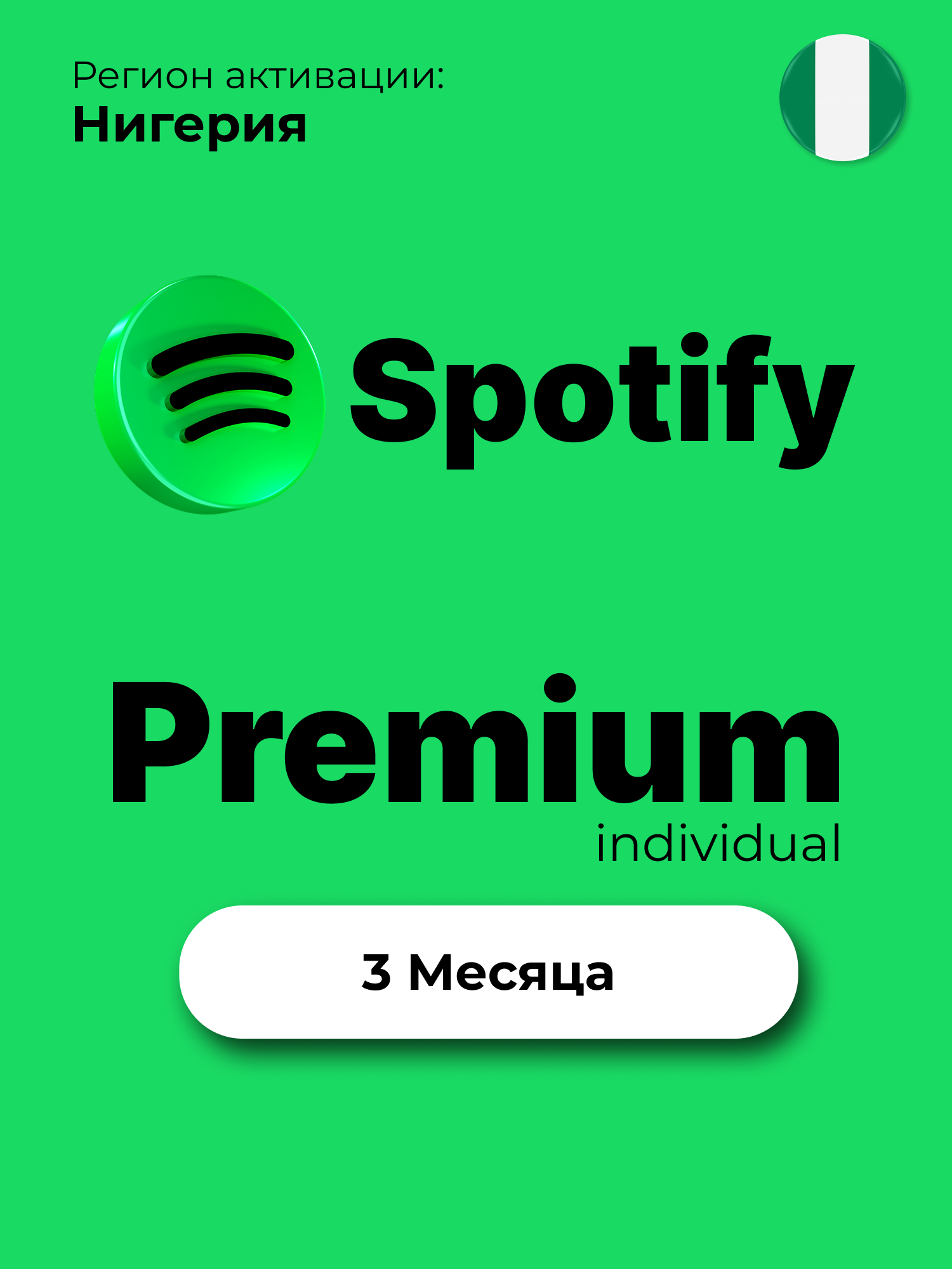 Подписка Spotify Premium Individual на 3 месяца / Активация на новый аккаунт / Регион активации: Нигерия