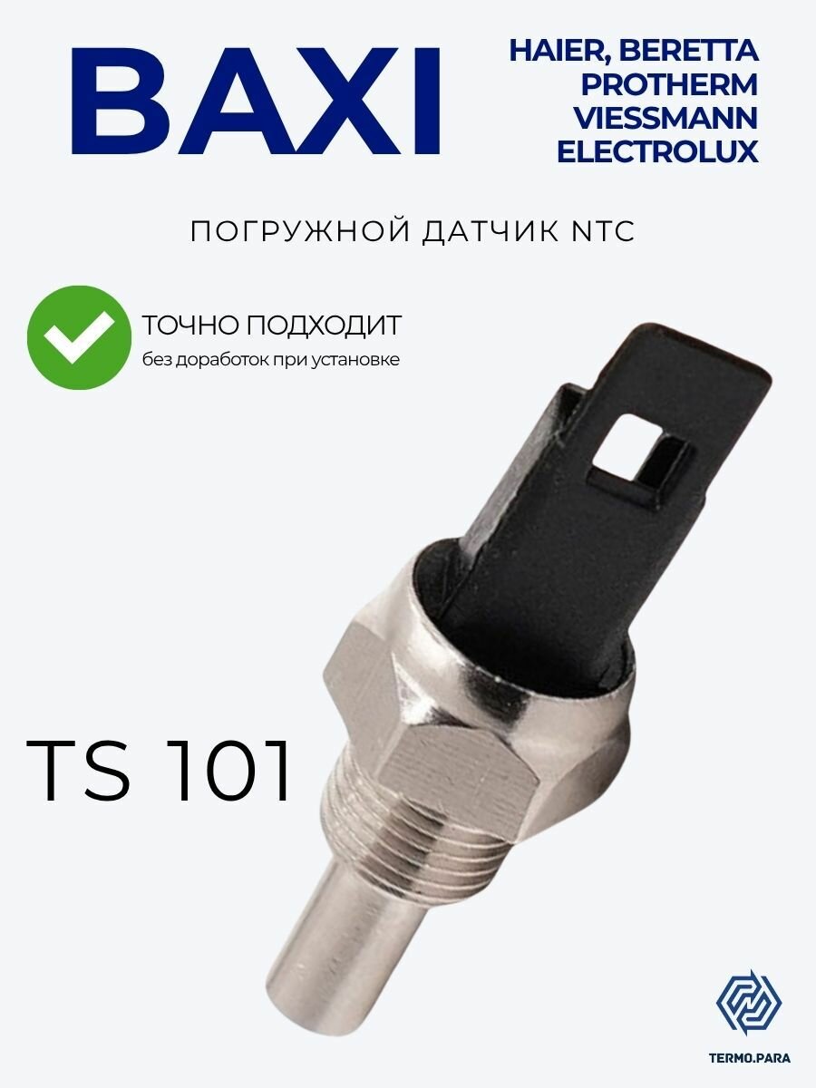 Датчик температуры NTC погружной для котлов BAXI, BERETTA, ELECTROLUX, HAIER, PROTHERM, VIESSMANN