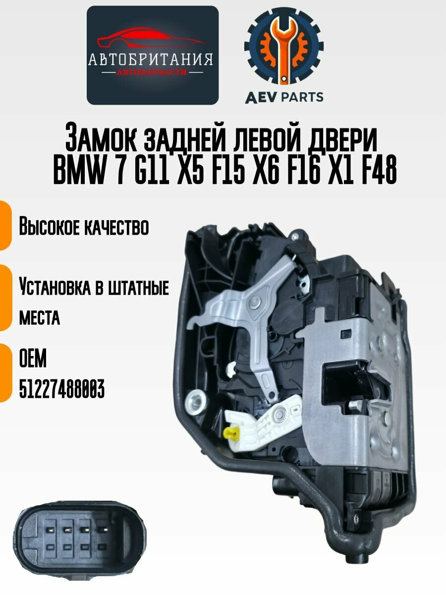 Замок задней левой двери BMW 7 G11 X5 F15 X6 F16 X1 F48 51227488003