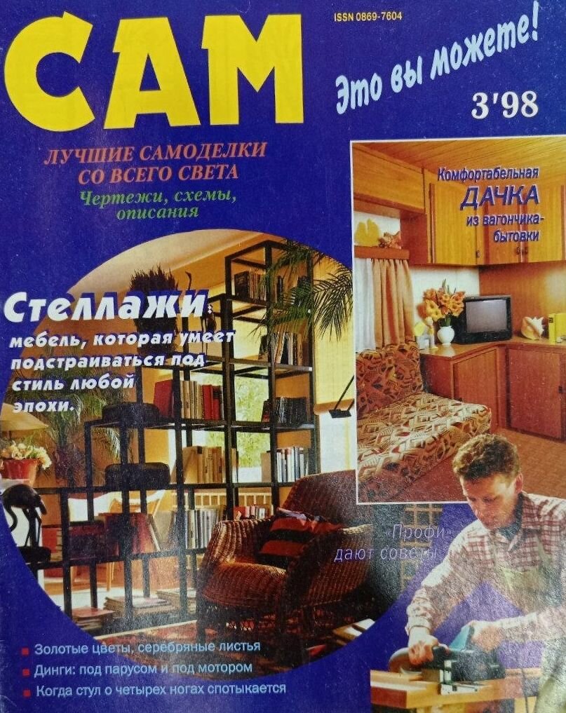Журнал Сам 1998 №3