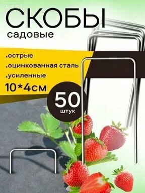 Скобы садовые100 х 40мм, Оцинкованная сталь, 50 шт