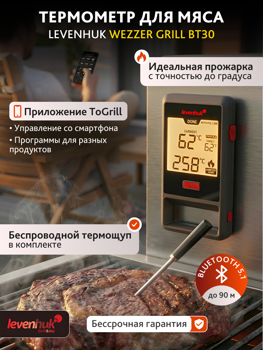 Термометр для мяса Levenhuk Wezzer Grill BT30, беспроводной щуп, Bluetooth, приложение ToGrill