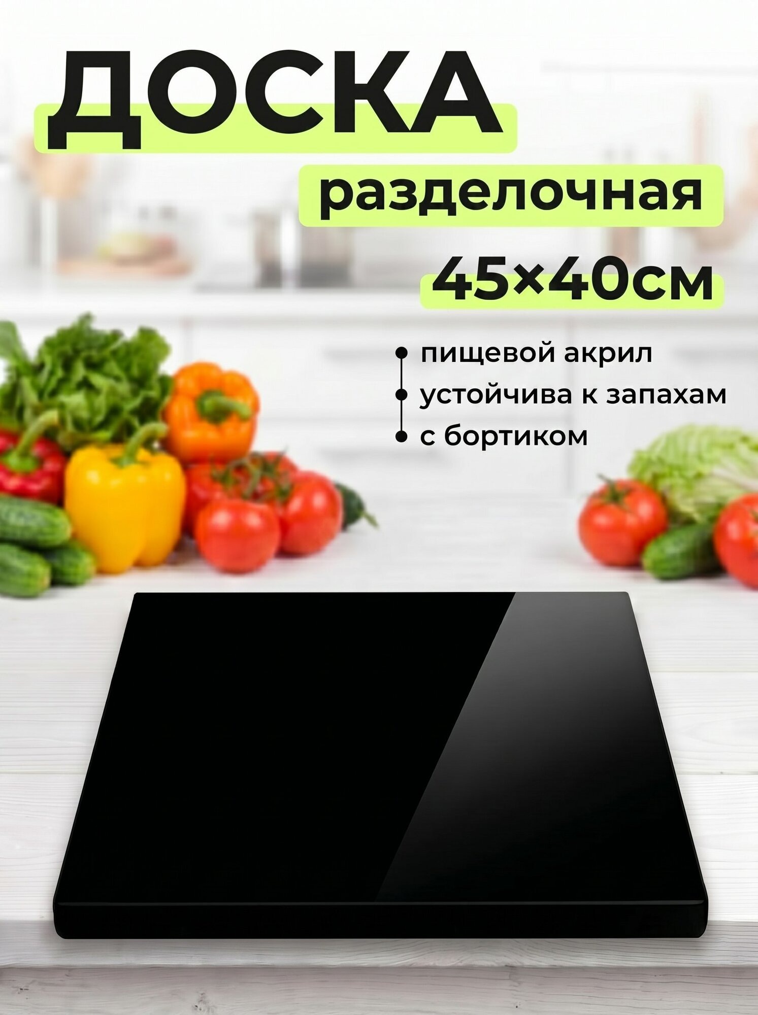 Доска разделочная из акрила с бортиком 45х40 см черная