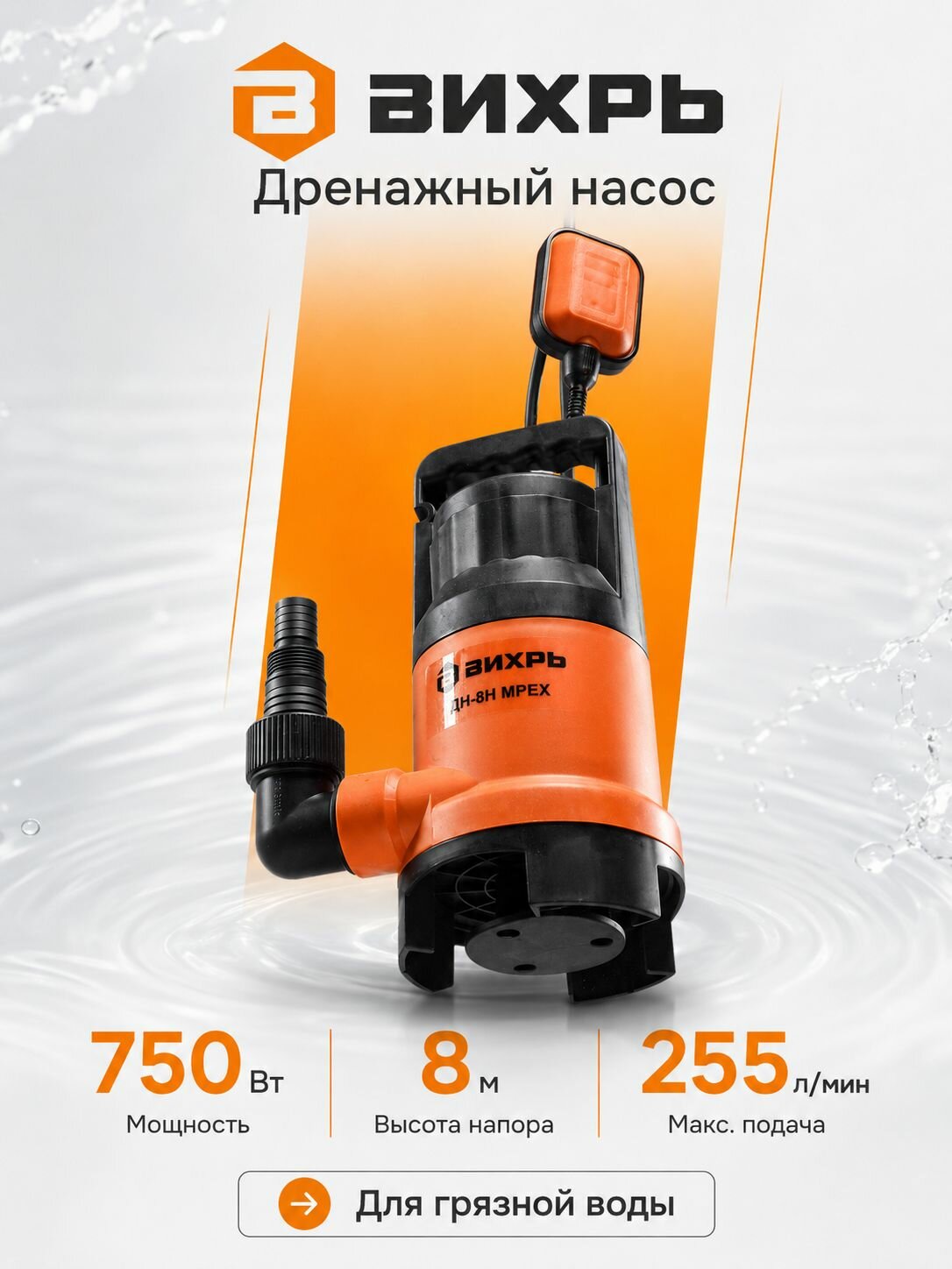 Вихрь Дренажный насос ДН-8Н, 750 Вт, насос фекальный погружной для грязной и чистой воды, 255 л/мин, напор 8 м