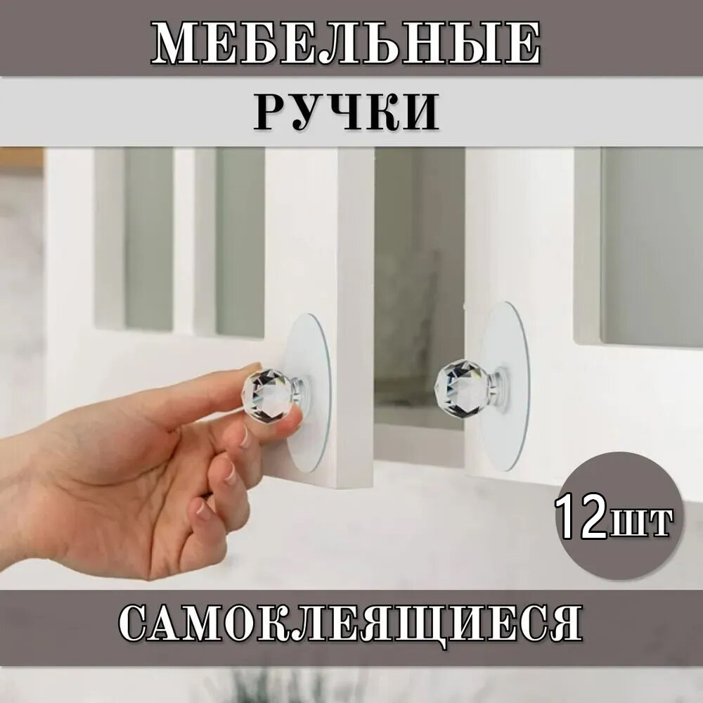Мебельные ручки кнопки прозрачные, самоклеящиеся на клеевой основе, без сверления, 12шт.