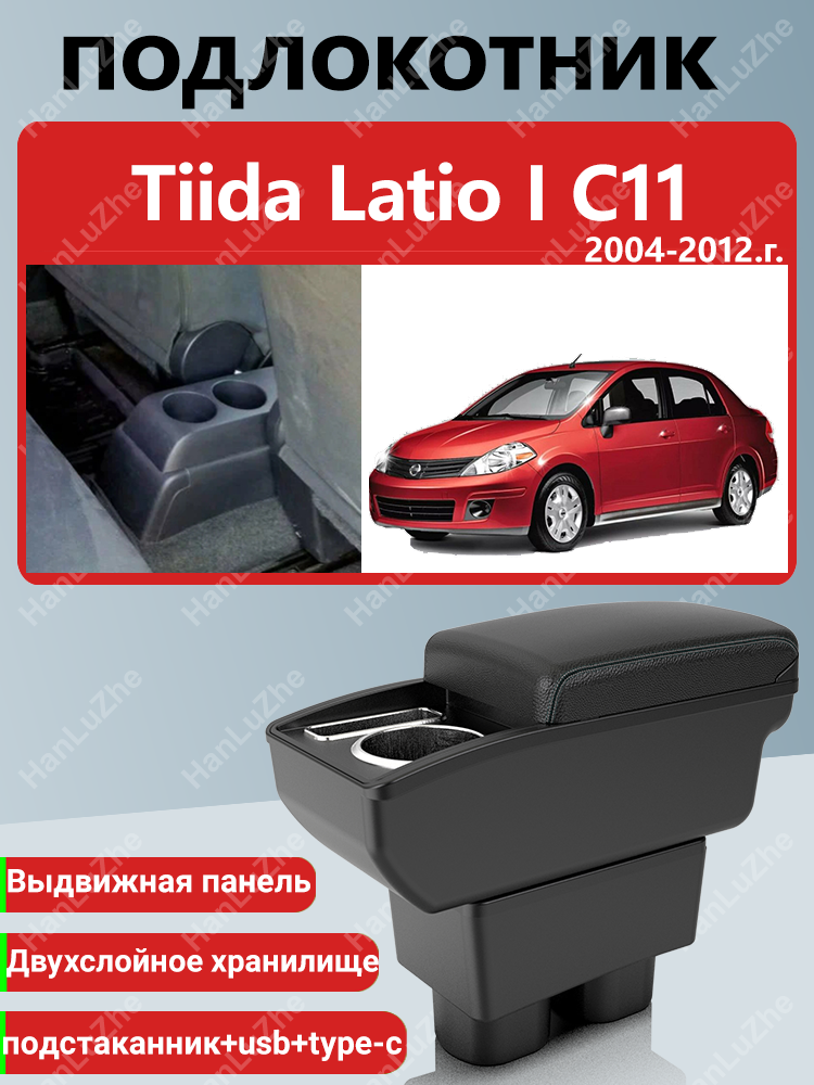 Подлокотник-бокс, для Tiida Latio I (2004-2012)/Ниссан Тиида Латио, ABS-пластик/экокожа, USB-порт, чёрный