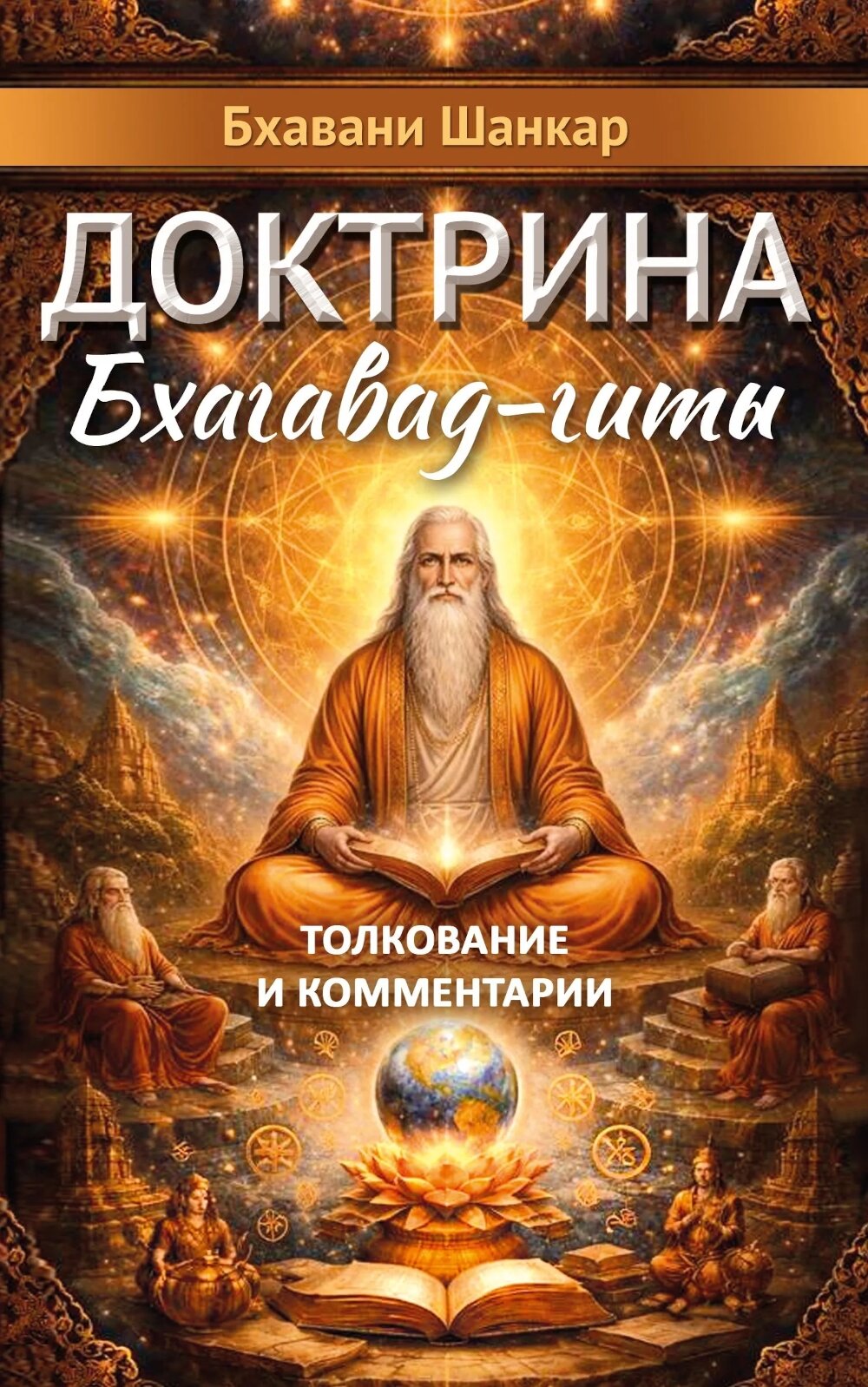 Доктрина Бхагавад-гиты. Толкование и комментарии. Бхавани Шанка.