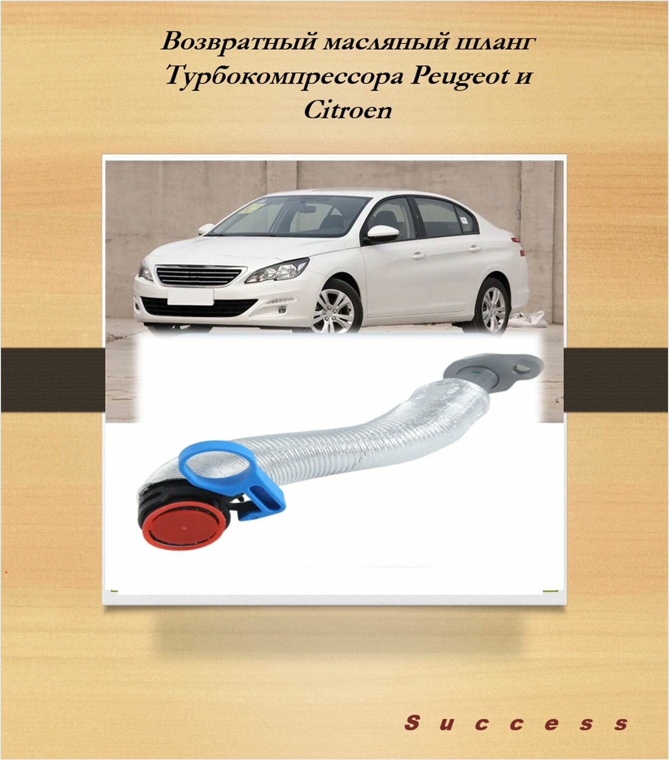 Возвратный масляный шланг турбокомпрессора Peugeot/Пежо с двигателем 1.6 THP
