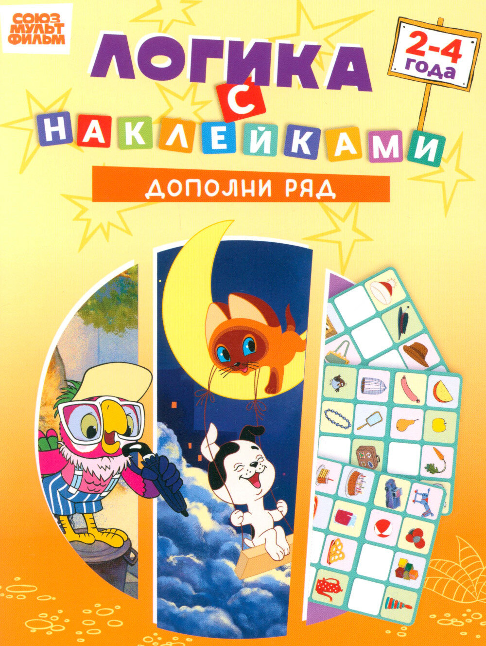 Союзмультфильм. Развивающая книжка Логика с наклейками. Дополни ряд.