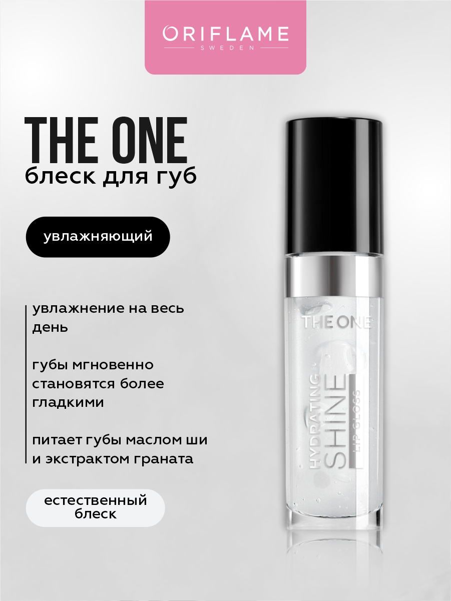 Увлажняющий блеск для губ THE ONE тон Естественный Блеск 4,5 мл.