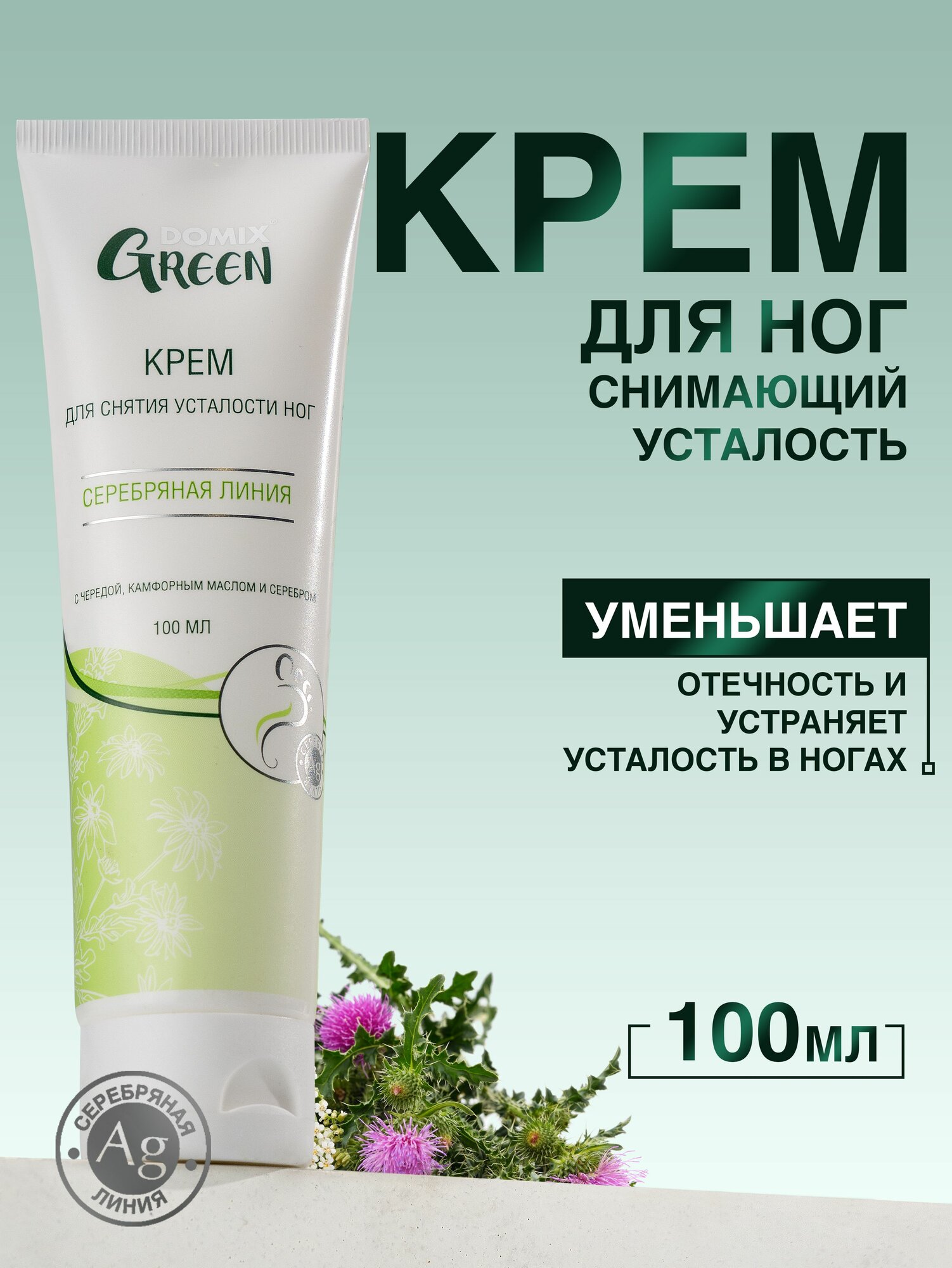 Domix Green Крем для ног для снятия усталости и отечности с чередой, камфорным маслом и серебром 100 мл