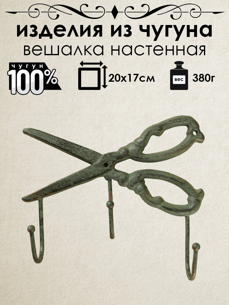 Вешалка настенная из чугуна Iron Garden Ножницы 3 крючка
