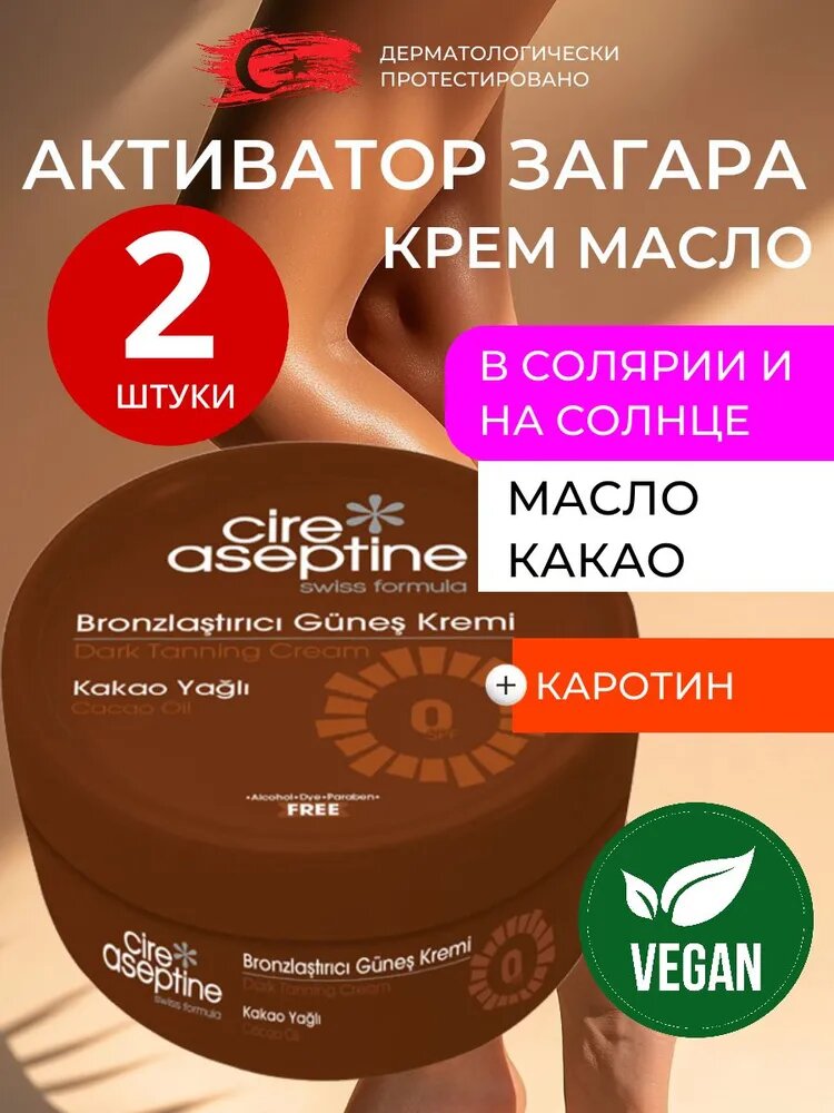 Крем с маслом Какао для загара в солярии и на солнце Cire Aseptine Dark Tanning Cream SPF 2 Cocoa Oil с каротином, пантенолом, алоэ вера и витамин Е, 200 мл набор косметики кремы 2 штуки