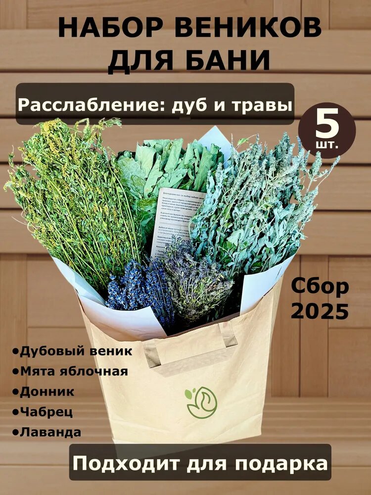 Подарочный набор для бани и сауны "Расслабление: дуб и травы"