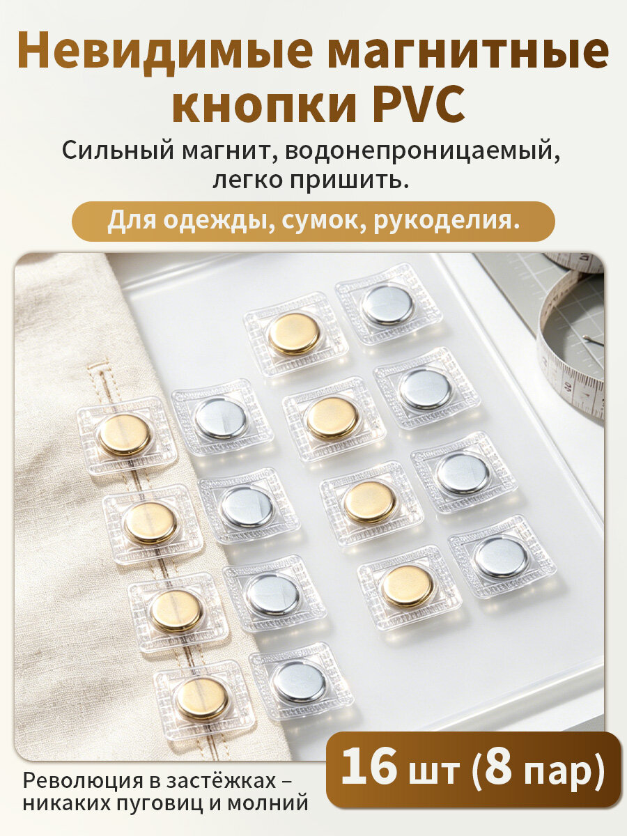 Магнитные потайные кнопки для одежды 15 мм, набор 8 пар, скрытые крепления