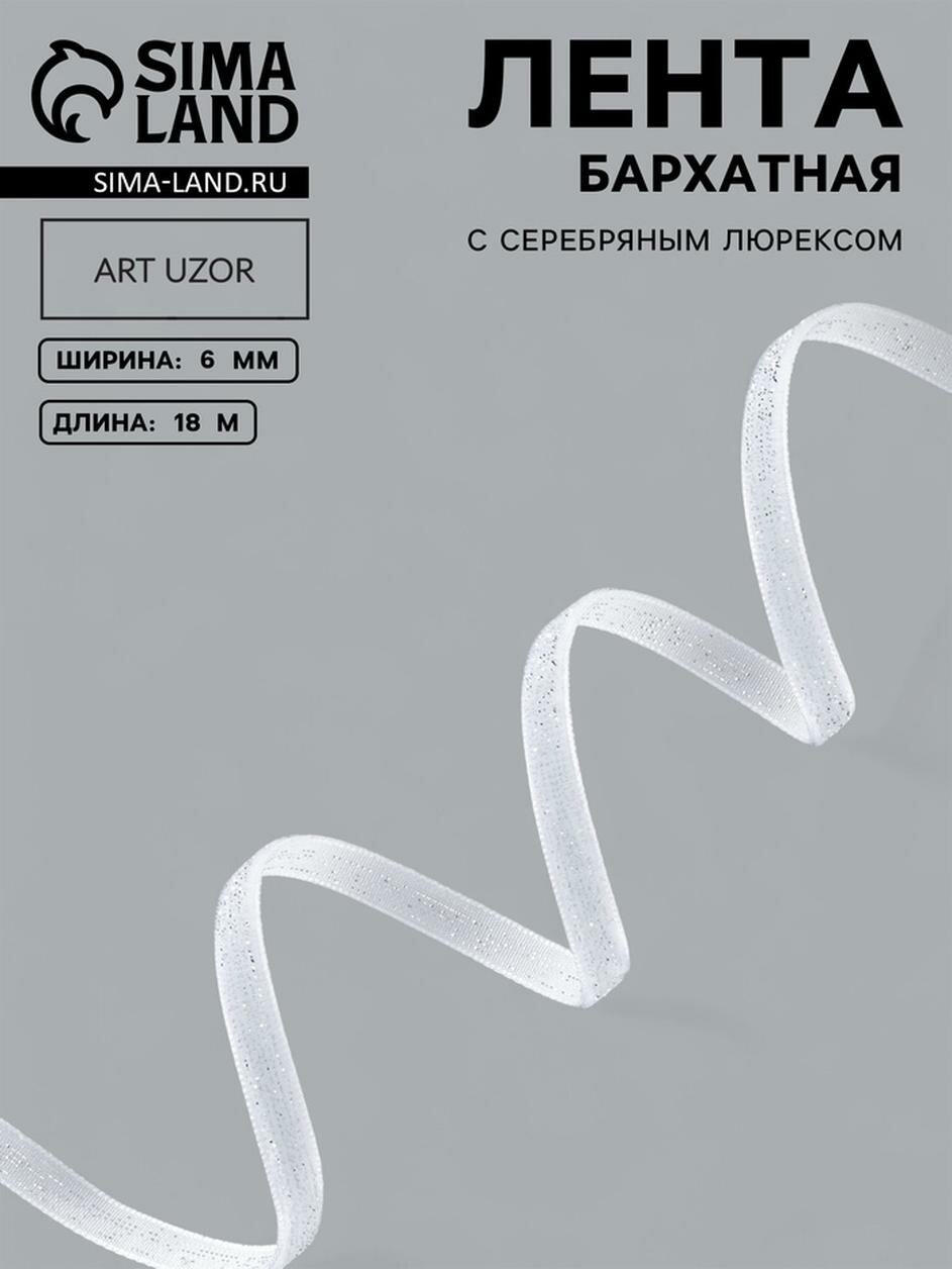 Лента бархатная, с серебряным люрексом, 6 мм, 18±1 м, белая №01