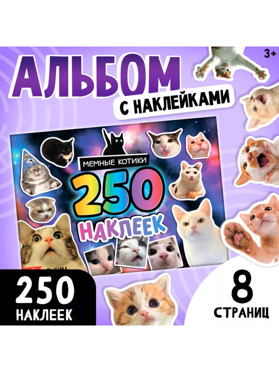 Альбом с 250 наклейками Мемные котики