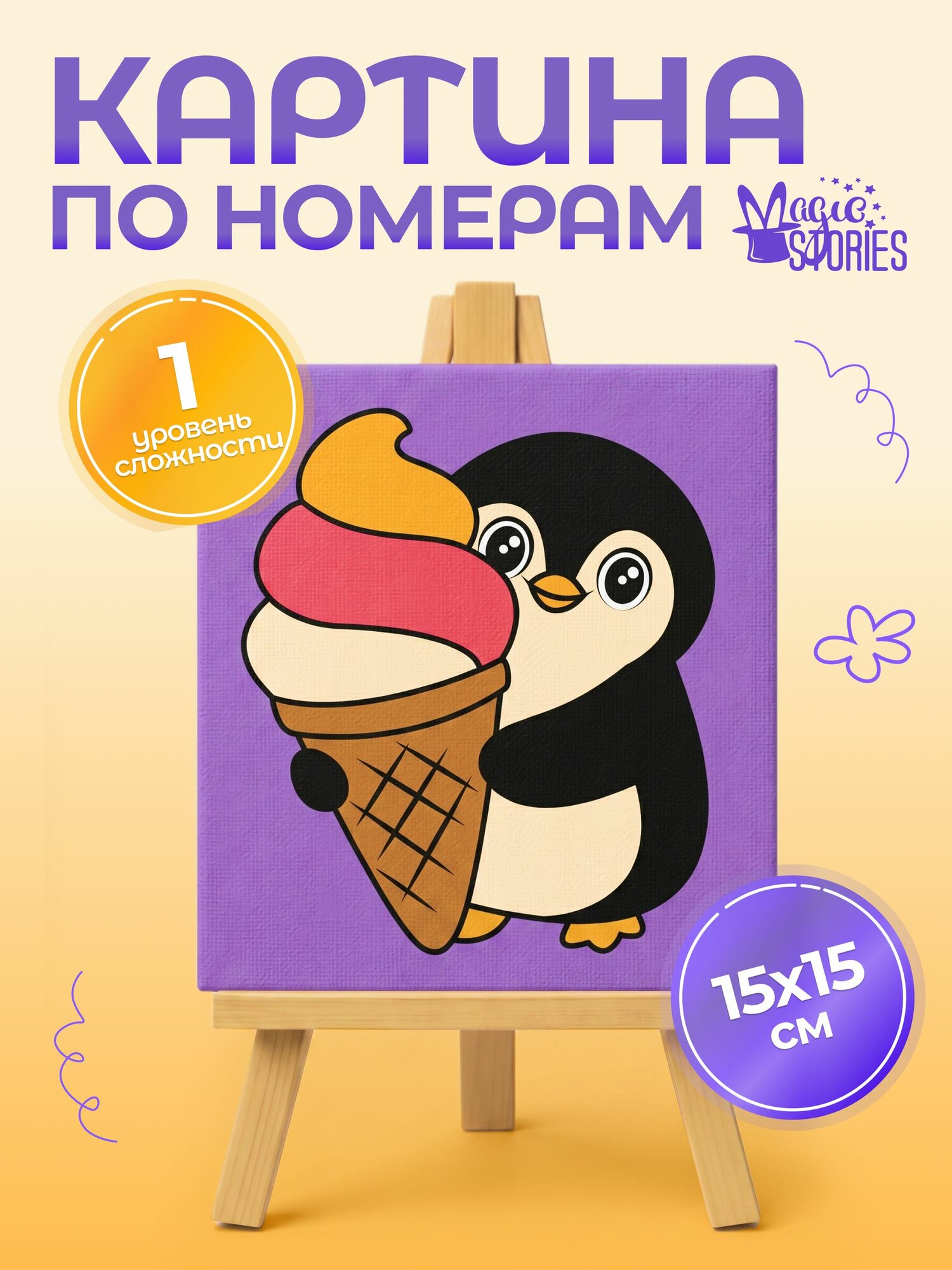 Картина по номерам для детей Magic Stories на холсте на подрамнике "Пингвин", 15х15 см