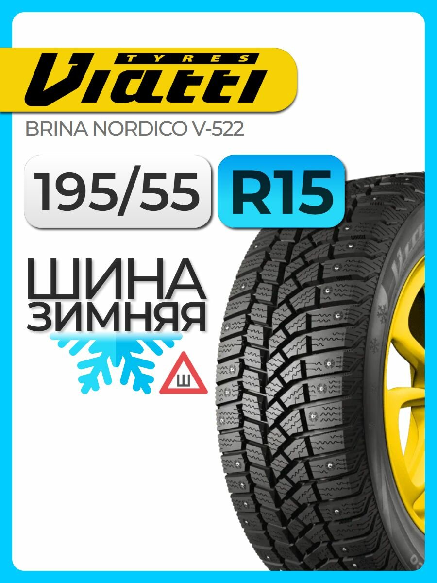 Шина зимняя шипованная Viatti 195/55 R15 85T Brina Nordico V-522 автомобильная бескамерная