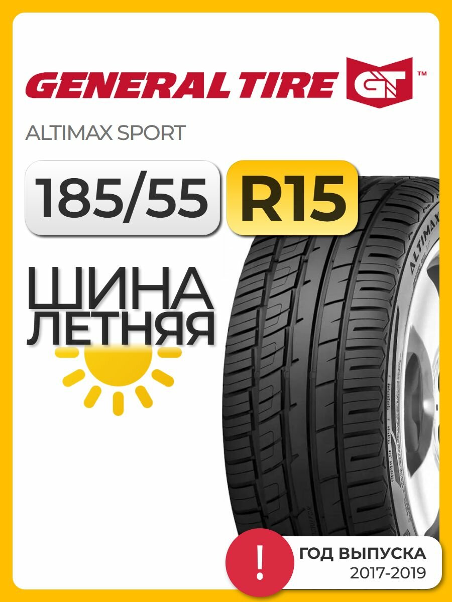 Шина летняя General Tire 185/55 R15 82H ALTIMAX SPORT (старше 3-х лет) автомобильная бескамерная