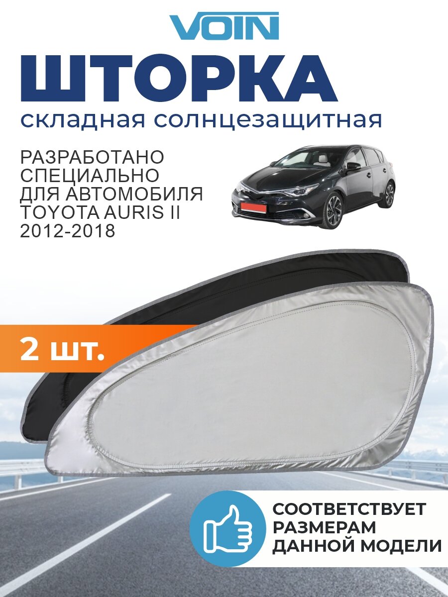 Солнцезащитная шторка VOIN Toyota Auris 2 поколение (2012-2018) / шторка в авто Тойота Аурис