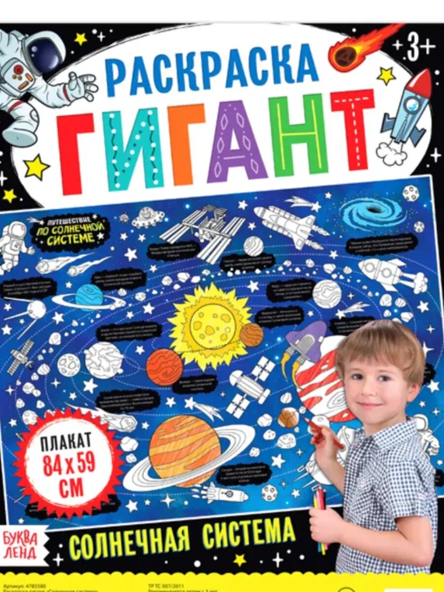 Раскраска "Солнечная система", 59 х 84 см