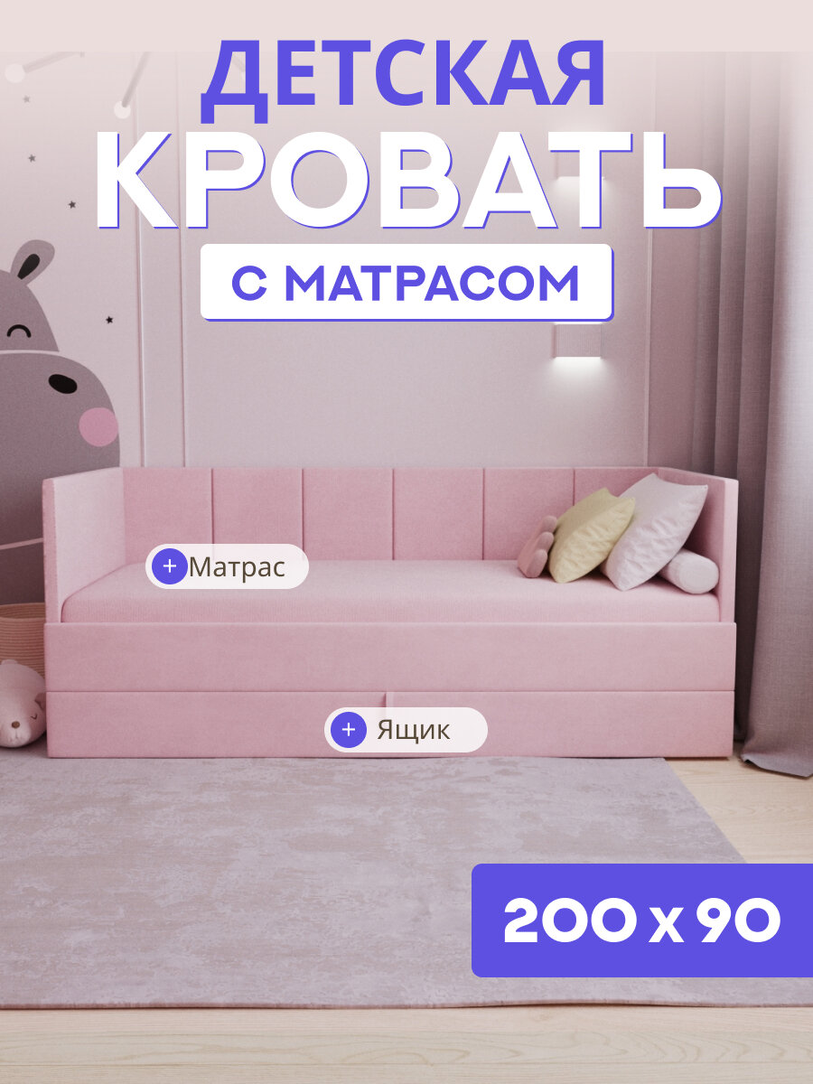 Детская диван-кровать 200*90 с выкатным ящиком и матрасом в цвет кровати. Челси розовый