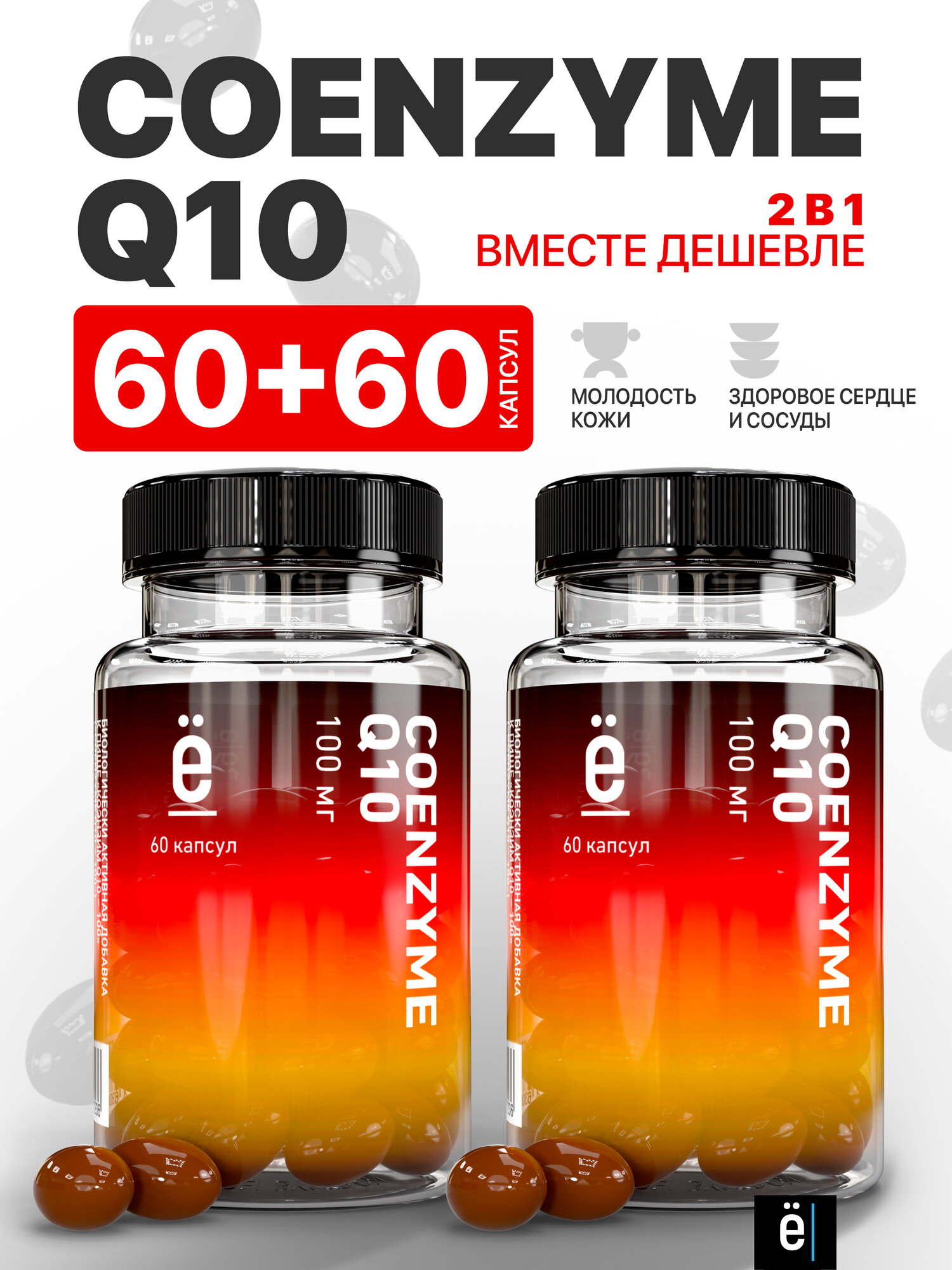 Коэнзим Q10 ё|батон 2 упаковки по 60 мягких желатиновых капсул