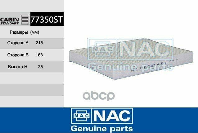 NAC Салонный Фильтр UAZ: Patriot Nac арт. 77350ST