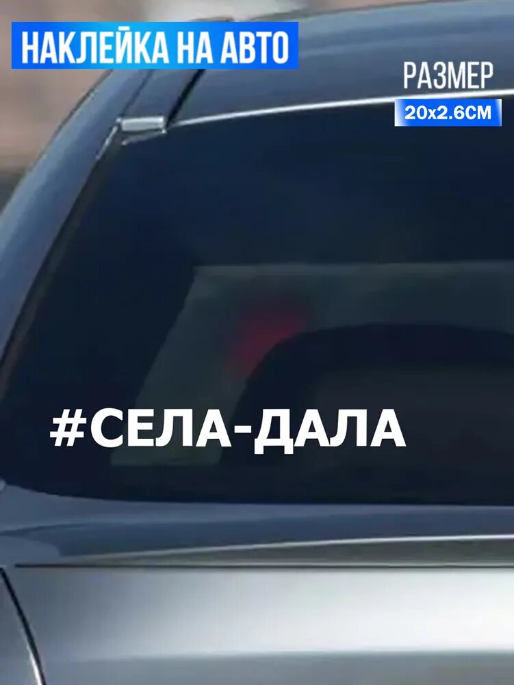 Наклейка "#СЕЛА-ДАЛА" для автомобиля стикер для заднего стекла