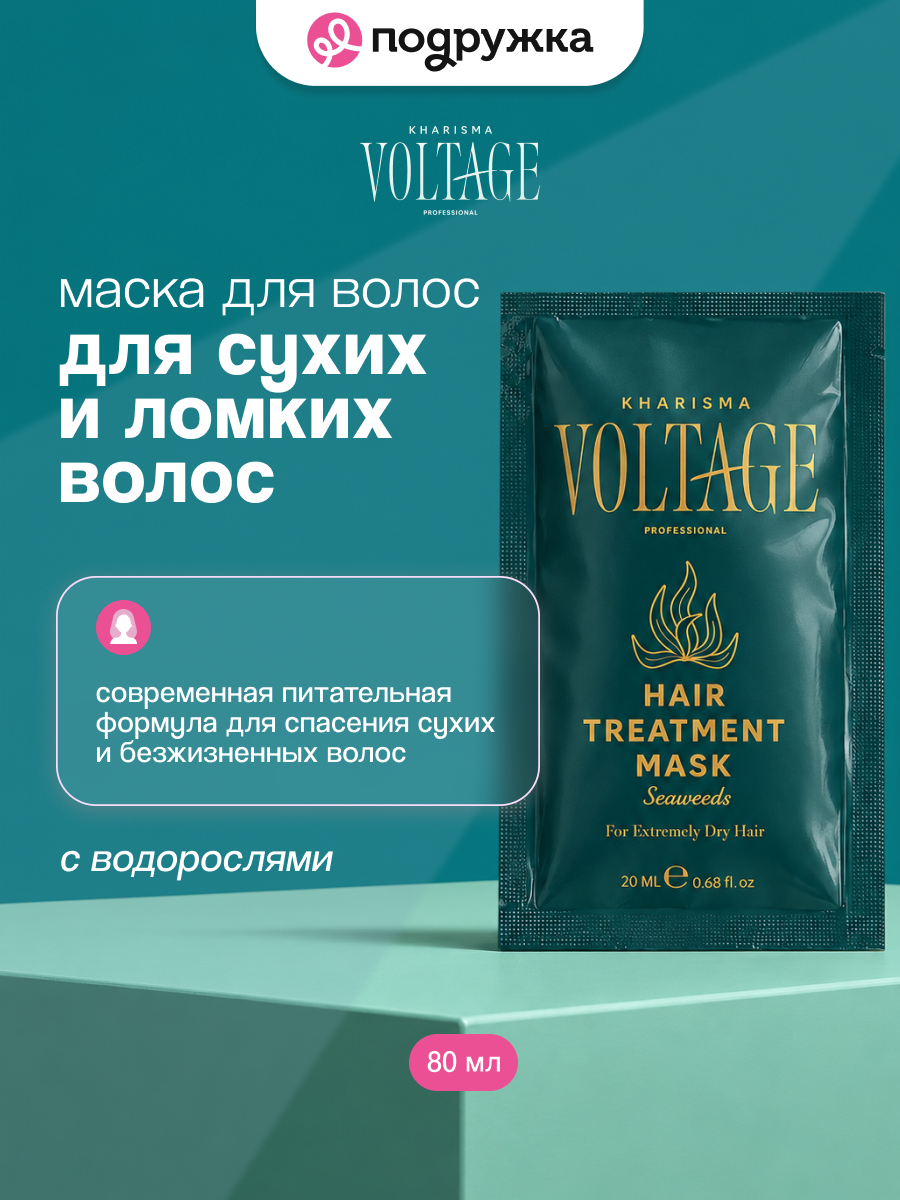 Маска для волос KHARISMA VOLTAGE с водорослями для сухих и ломких волос 20 мл
