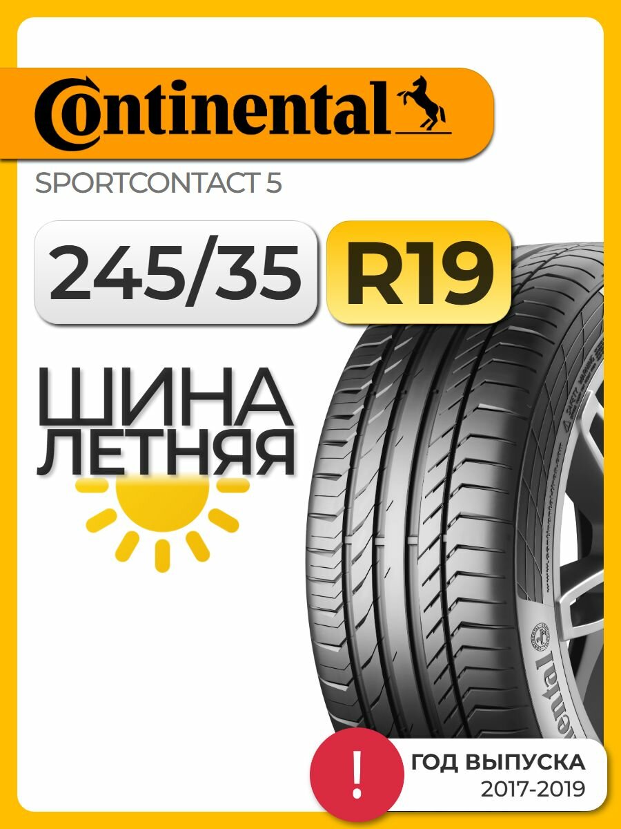 Шина летняя Continental 245/35 R19 93Y ContiSportContact 5 XL FR MOE Run Flat (старше 3-х лет) автомобильная бескамерная