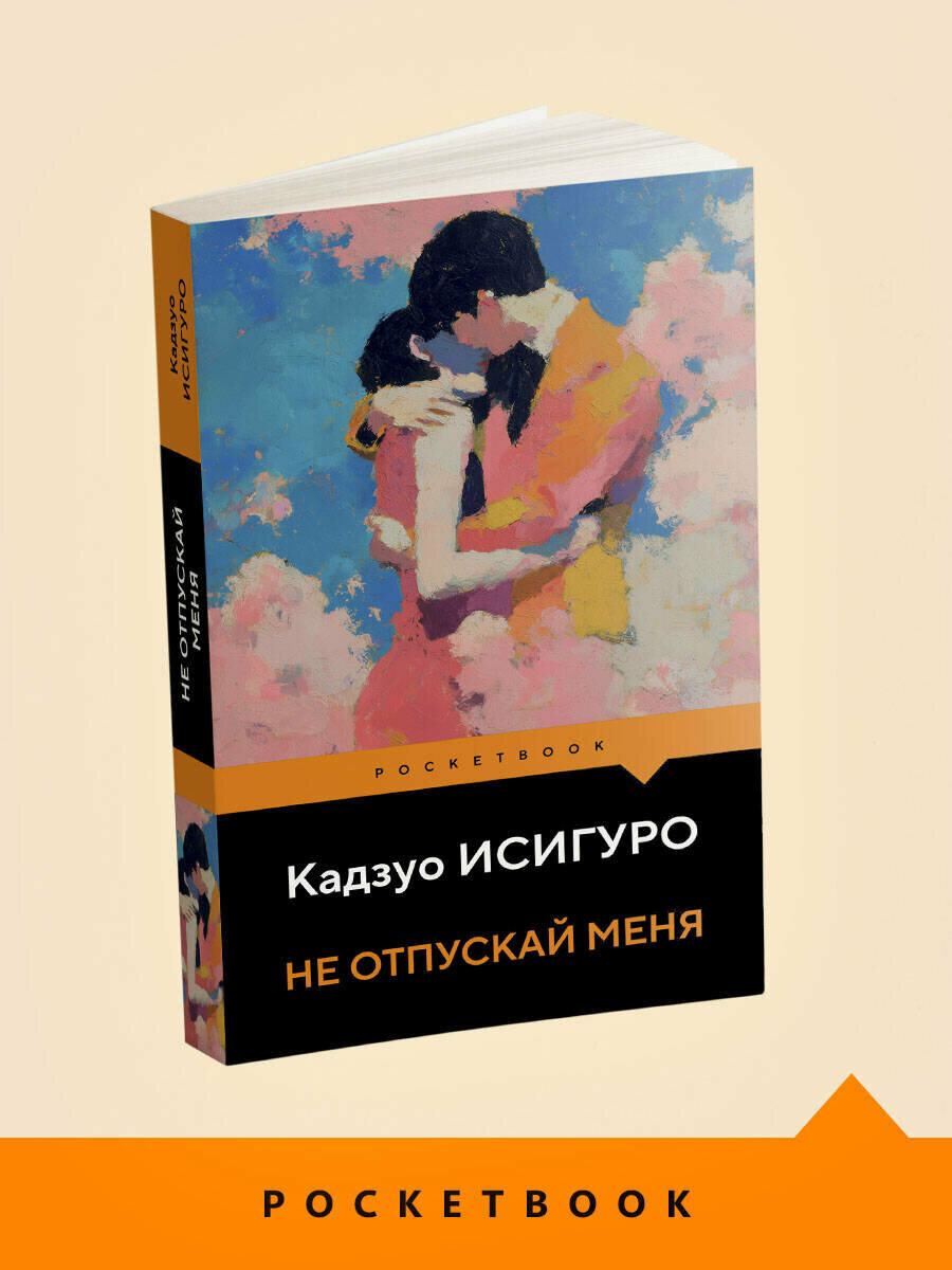 Исигуро К. Не отпускай меня