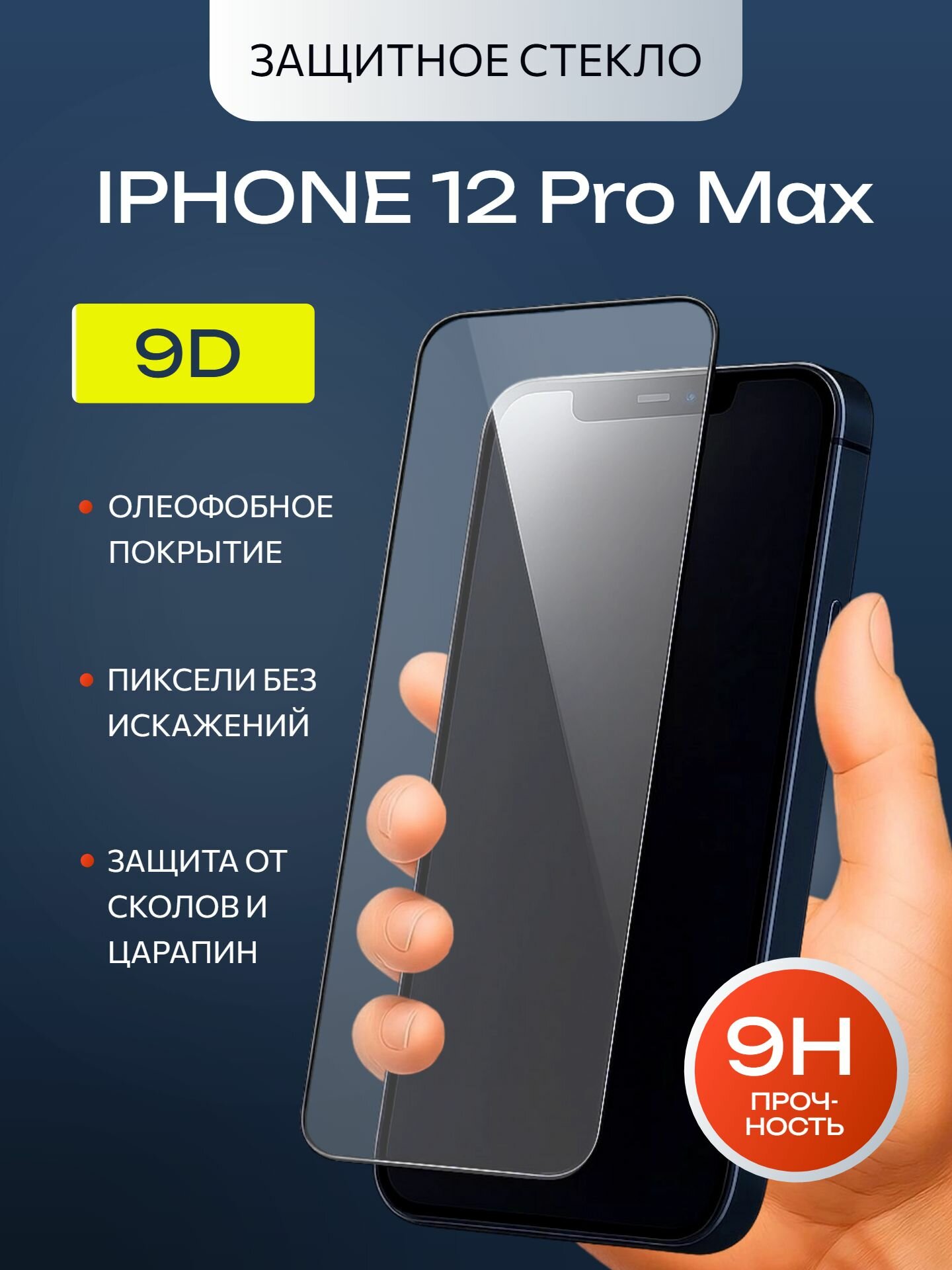 Защитное стекло премиум 9D для Apple iPhone 12 Pro Max, на весь экран, с рамкой