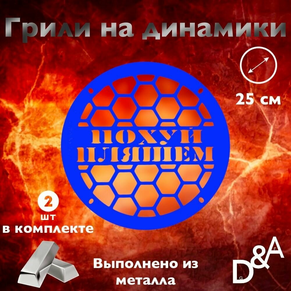 Грили для динамиков "Пляшем3" 25 см