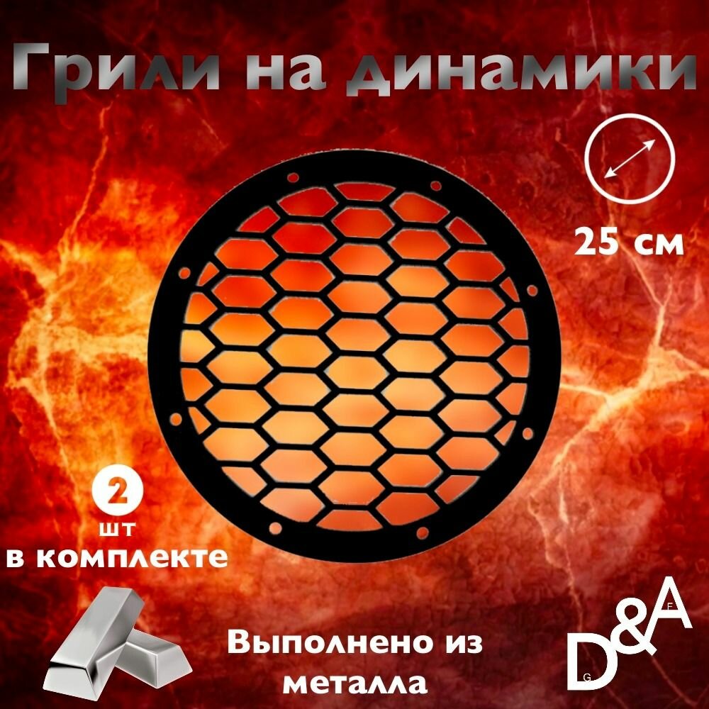 Грили для динамиков "Плоская сетка1" 25 см