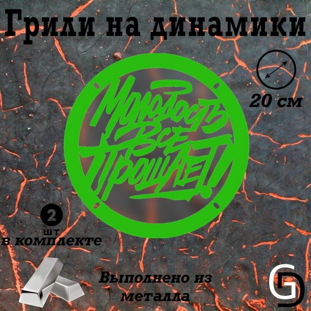 Грили на динамики "Все прощает 5" 20 см