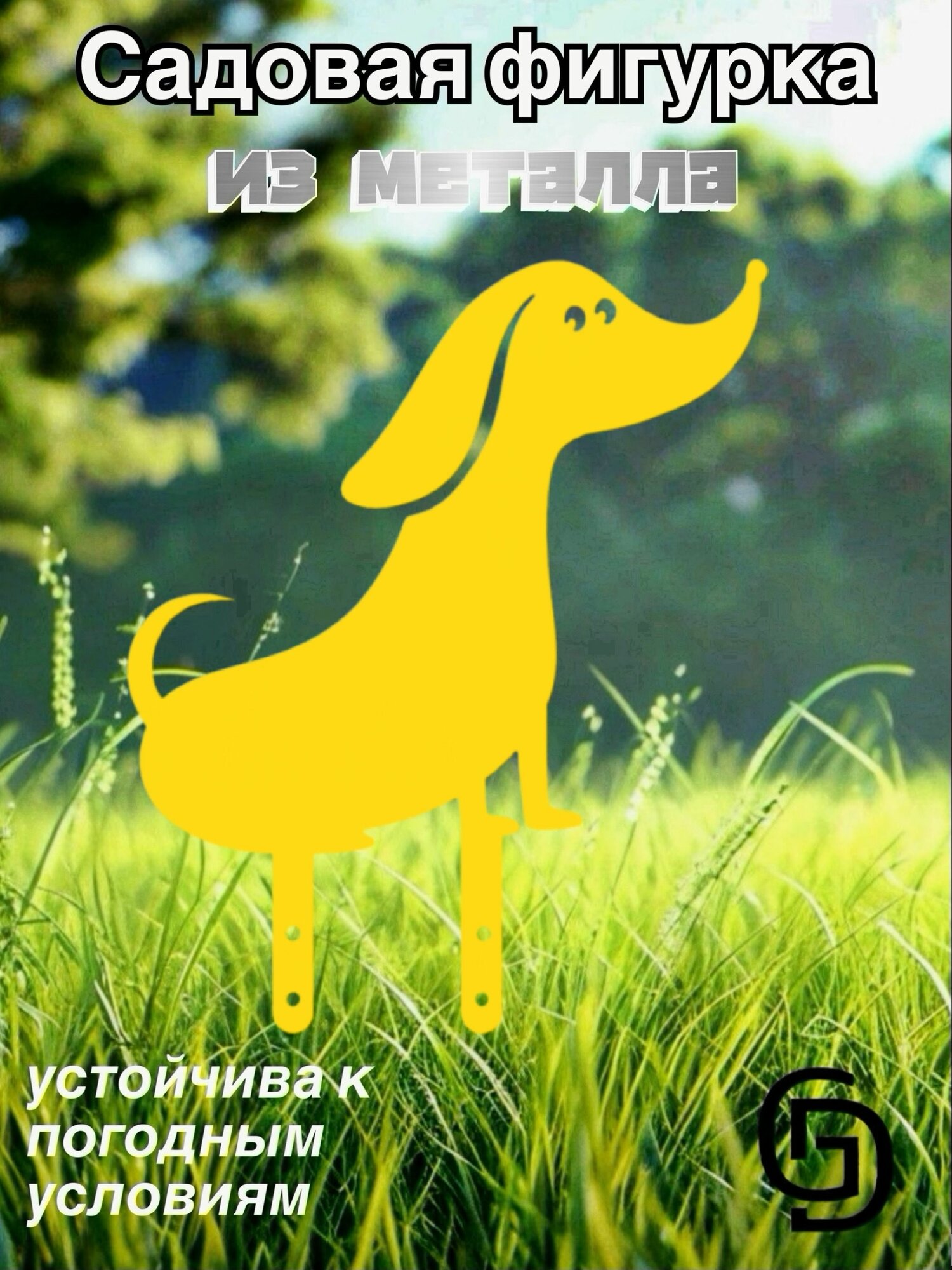 Садовая фигурка "Собака сосиска"