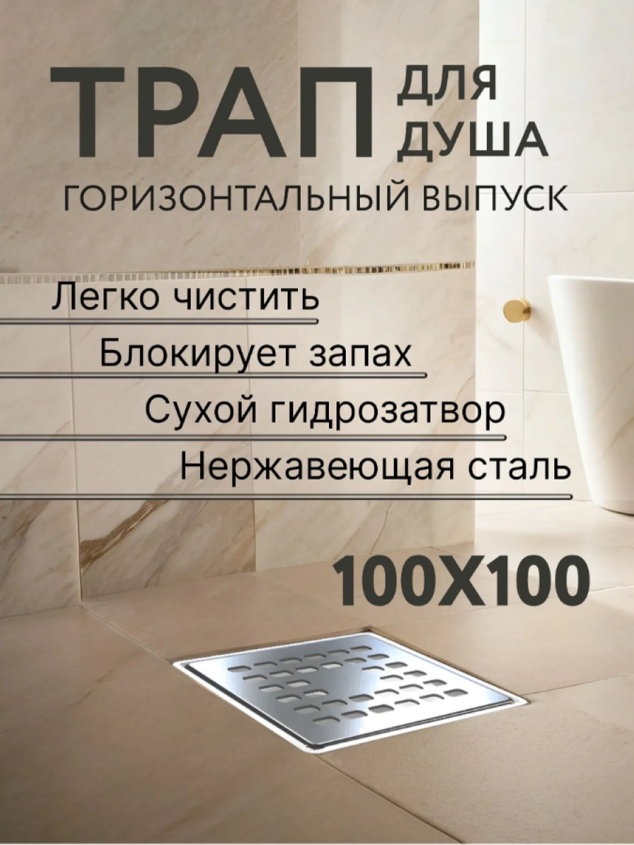 Трап для душа ZEGOR T505-6, боковой горизонтальный, в полу, решетка нержавеющая сталь. 100х100 мм, сухой затвор