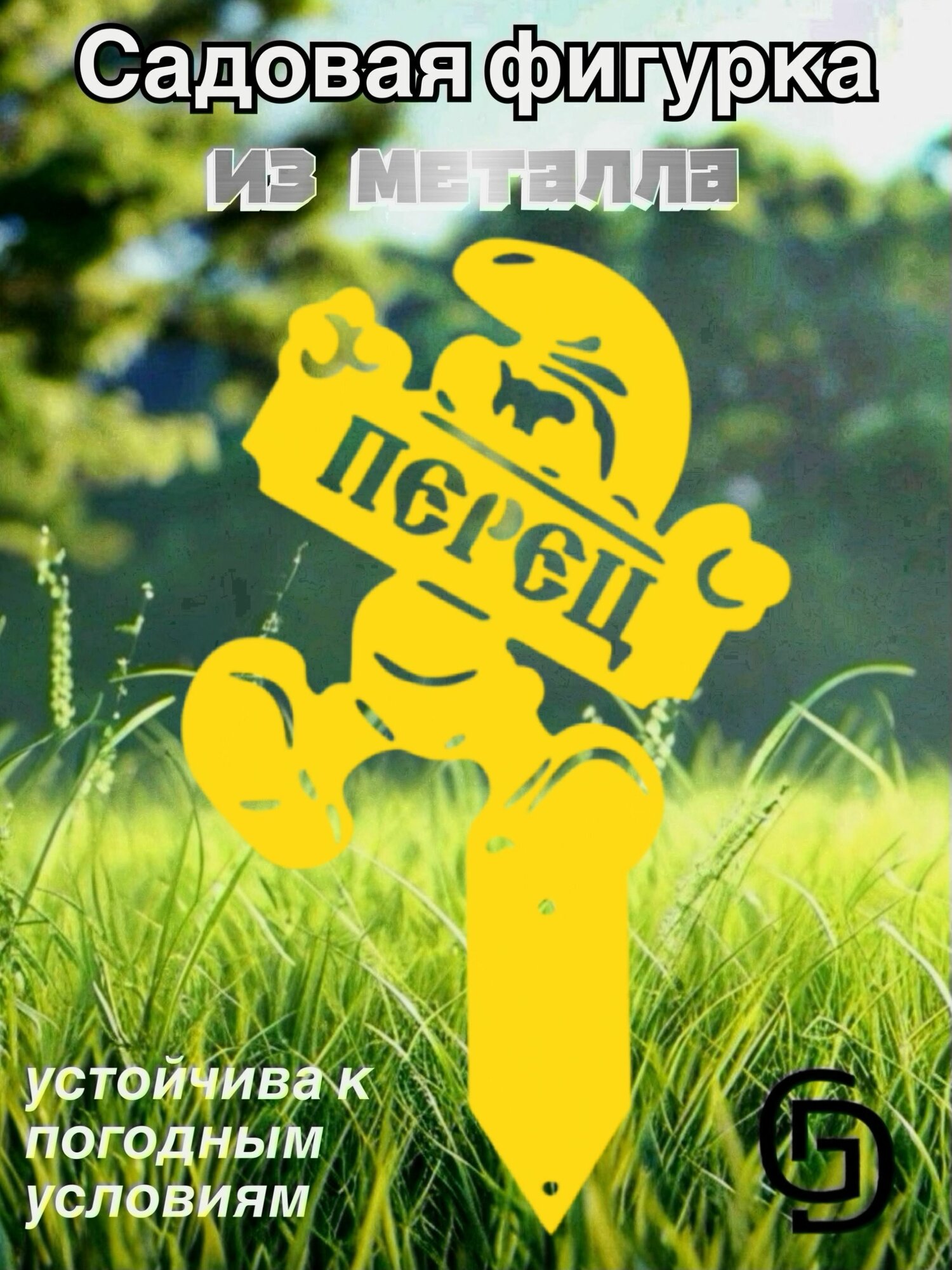 Садовая фигурка "Гном перец"