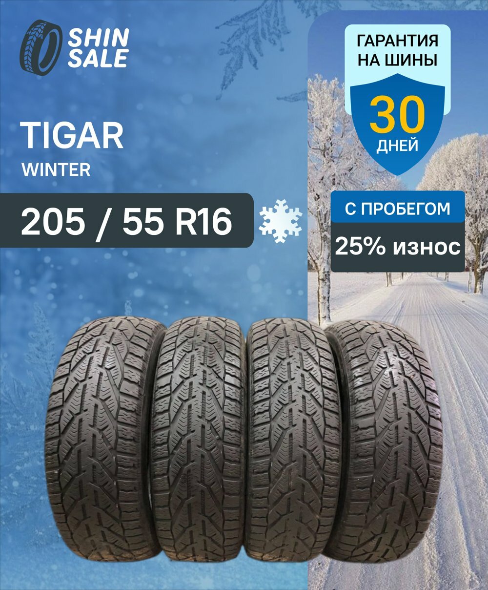 Комплект (4 шт) зимних БУ шин нешипованные Tigar Winter 205/55 R16 25.0% износ T0169266