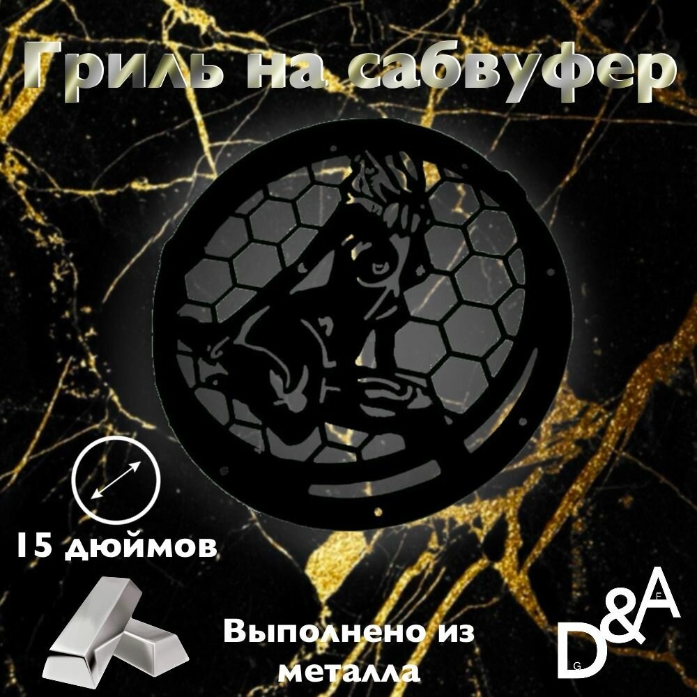 Гриль на сабвуфер "Девушка1" 15 дюймов